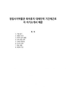 정림사지박물관 육아휴직 대체인력 기간제근로자 자기소개서 예문-1페이지