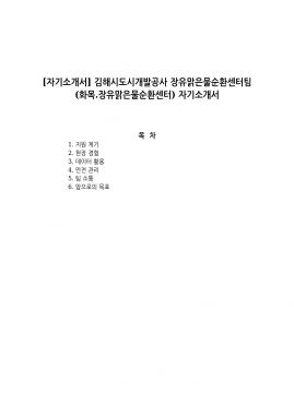 [자기소개서] 김해시도시개발공사 장유맑은물순환센터팀 (화목.장유맑은물순환센터) 자기소개서-1페이지