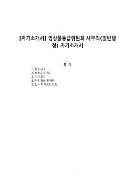 [자기소개서] 영상물등급위원회 사무직(일반행정) 자기소개서-1페이지