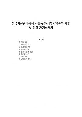 한국자산관리공사 서울동부·서부지역본부 체험형 인턴 자기소개서-1페이지