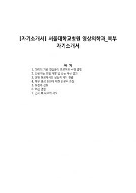 [자기소개서] 서울대학교병원 영상의학과_복부 자기소개서-1페이지