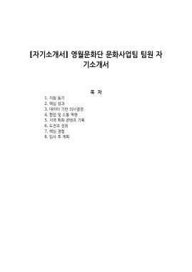 [자기소개서] 영월문화단 문화사업팀 팀원 자기소개서-1페이지