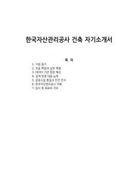 한국자산관리공사 건축 자기소개서-1페이지