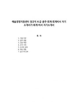 예술경영지원센터 정규직 6급 총무·회계·회계비서 자기소개서기·회계·비서 자기소개서-1페이지