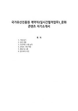 국가유산진흥원 계약직(일시간헐적업무)_문화콘텐츠 자기소개서-1페이지