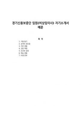 경기신용보증단 임원(비상임이사) 자기소개서 예문-1페이지