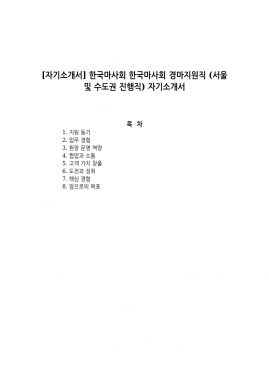 [자기소개서] 한국마사회 한국마사회 경마지원직 (서울 및 수도권 진행직) 자기소개서-1페이지