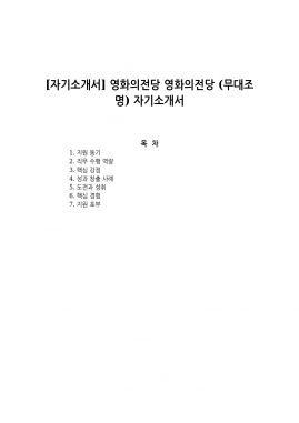 [자기소개서] 영화의전당 영화의전당 (무대조명) 자기소개서-1페이지