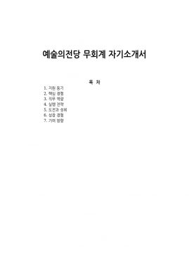 예술의전당 무회계 자기소개서-1페이지