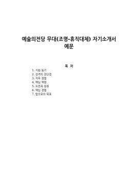 예술의전당 무대(조명-휴직대체) 자기소개서 예문-1페이지