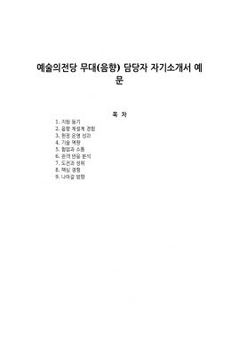 예술의전당 무대(음향) 담당자 자기소개서 예문-1페이지