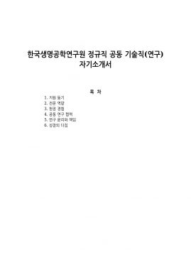 한국생명공학연구원 정규직 공동 기술직(연구) 자기소개서-1페이지
