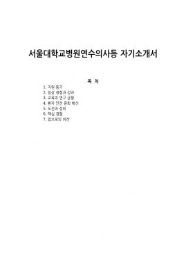 서울대학교병원연수의사등 자기소개서-1페이지