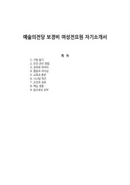 예술의전당 보경비 여성전요원 자기소개서-1페이지