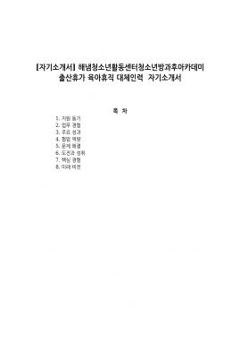 [자기소개서] 해냄청소년활동센터청소년방과후아카데미 출산휴가 육아휴직 대체인력 자기소개서-1페이지