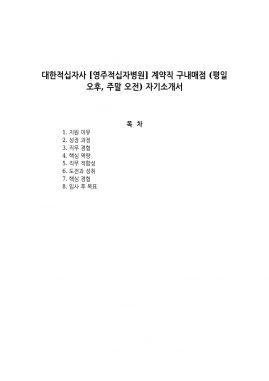 대한적십자사 [영주적십자병원] 계약직 구내매점 (평일 오후, 주말 오전) 자기소개서-1페이지