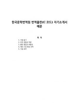 한국문학번역원 번역출판(C코드) 자기소개서 예문-1페이지