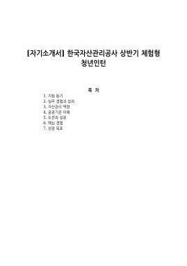 [자기소개서] 한국자산관리공사 상반기 체험형 청년인턴-1페이지