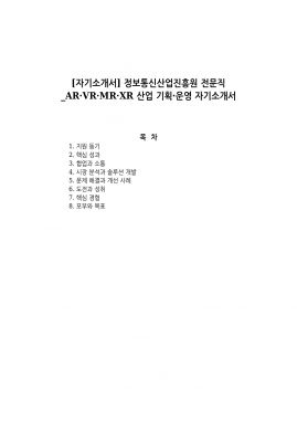 [자기소개서] 정보통신산업진흥원 전문직_AR·VR·MR·XR 산업 기획·운영 자기소개서-1페이지
