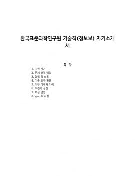 한국표준과학연구원 기술직(정보보) 자기소개서-1페이지