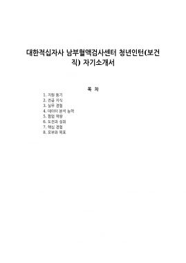 대한적십자사 남부혈액검사센터 청년인턴(보건직) 자기소개서-1페이지