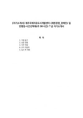 [자기소개서] 제주국제자유도시개발센터 (제한경쟁_장애인) 일반행정-시간선택제(주30시간) 7급 자기소개서-1페이지