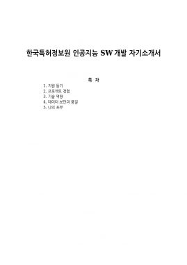 한국특허정보원 인공지능 SW개발 자기소개서-1페이지