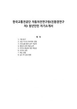 한국교통전공단 자동차전연구원(친환경연구처) 청년인턴 자기소개서-1페이지