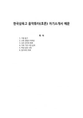 한국삼육고 음악튜터(호른) 자기소개서 예문-1페이지