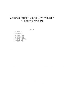 오송첨단의료산업진흥단 의료기기-국가연구개발사업 관리 및 연구지원 자기소개서-1페이지