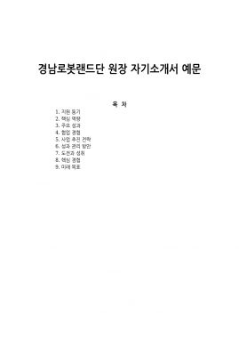 경남로봇랜드단 원장 자기소개서 예문-1페이지
