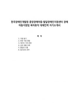한국장애인개발원 중앙장애아동·발달장애인지원센터 장애아동지원팀 육아휴직 대체인력 자기소개서-1페이지