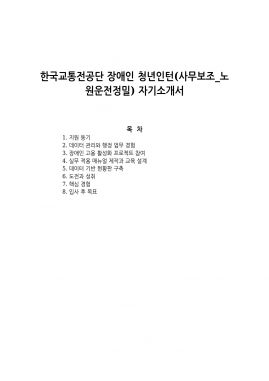 한국교통전공단 장애인 청년인턴(사무보조_노원운전정밀) 자기소개서-1페이지