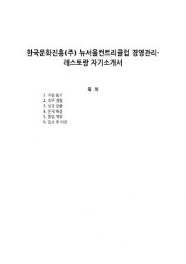 한국문화진흥(주) 뉴서울컨트리클럽 경영관리·레스토랑 자기소개서-1페이지