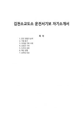 김천소교도소 운전서기보 자기소개서-1페이지