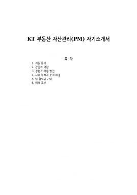 KT 부동산 자산관리(PM) 자기소개서-1페이지