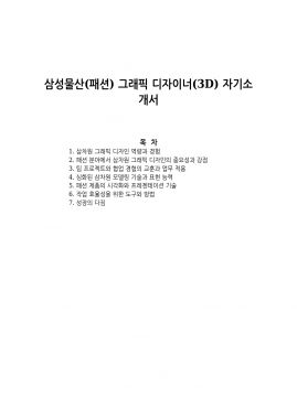 삼성물산(패션) 그래픽 디자이너(3D) 자기소개서-1페이지