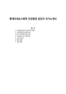 롯데이네오스화학 안전환경 담당자 자기소개서-1페이지