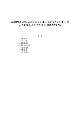 제주대학교 국가공무원[사서(사서)8급, 농업(일반농업)8급, 시설(건축)9급, 공업(전기)9급] 경력 자기소개서-1페이지