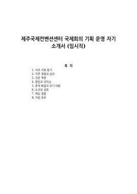제주국제컨벤션센터 국제회의 기획 운영 자기소개서 (임시직)-1페이지