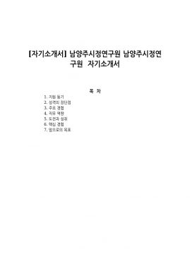 [자기소개서] 남양주시정연구원 남양주시정연구원 자기소개서-1페이지