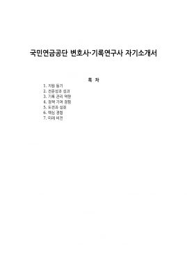 국민연금공단 변호사·기록연구사 자기소개서-1페이지