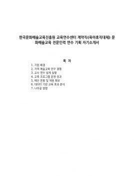 한국문화예술교육진흥원 교육연수센터 계약직(육아휴직대체) 문화예술교육 전문인력 연수 기획 자기소개서-1페이지