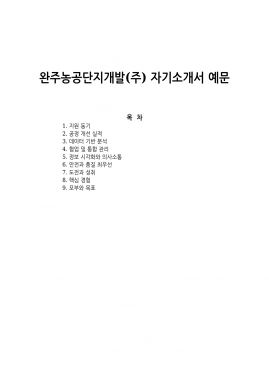 완주농공단지개발(주) 자기소개서 예문-1페이지