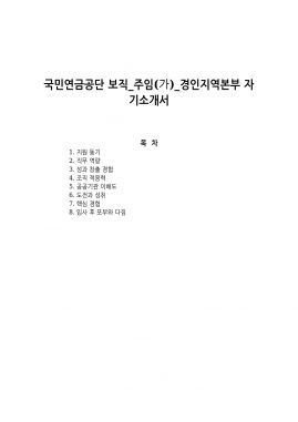 국민연금공단 보직_주임(가)_경인지역본부 자기소개서-1페이지