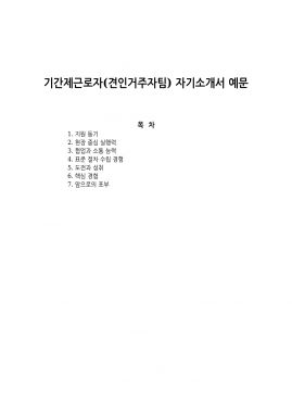 기간제근로자(견인거주자팀) 자기소개서 예문-1페이지