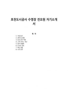 포천도시공사 수영장 전요원 자기소개서-1페이지