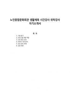노인종합문화회관 생활체육 시간강사 위탁강사 자기소개서-1페이지