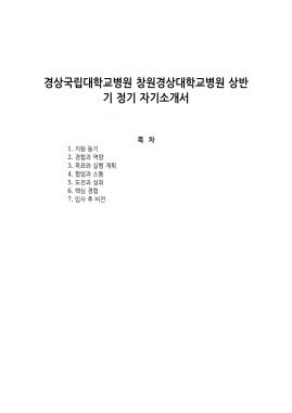 경상국립대학교병원 창원경상대학교병원 상반기 정기 자기소개서-1페이지