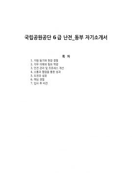 국립공원공단 6급 난전_동부 자기소개서-1페이지
